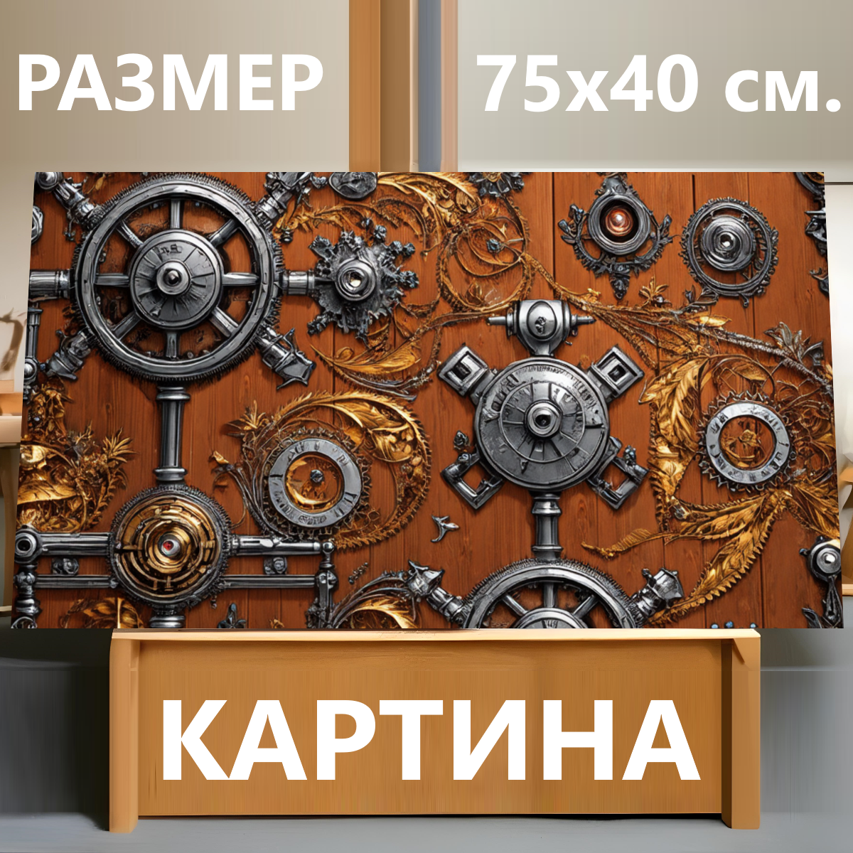 Картина на холсте "Паттерн с замысловатыми узорами, выполненными в стиле стимпанк, с металлическими и деревянными текстурами на терракотовом." на подрамнике 75х40 см. для интерьера