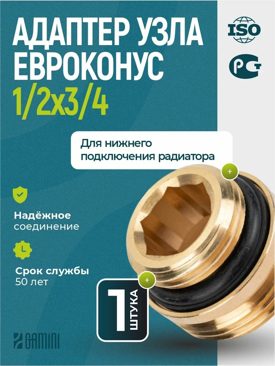 Адаптер узла для нижнего подключения радиатора евроконус 1/2*3/4 1 шт