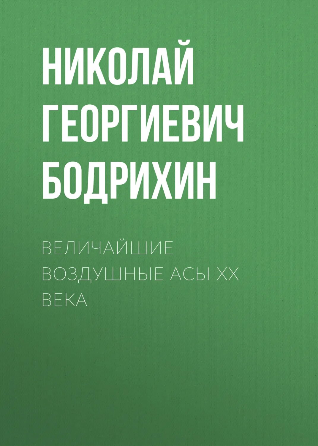 Величайшие воздушные асы XX века [Цифровая книга]