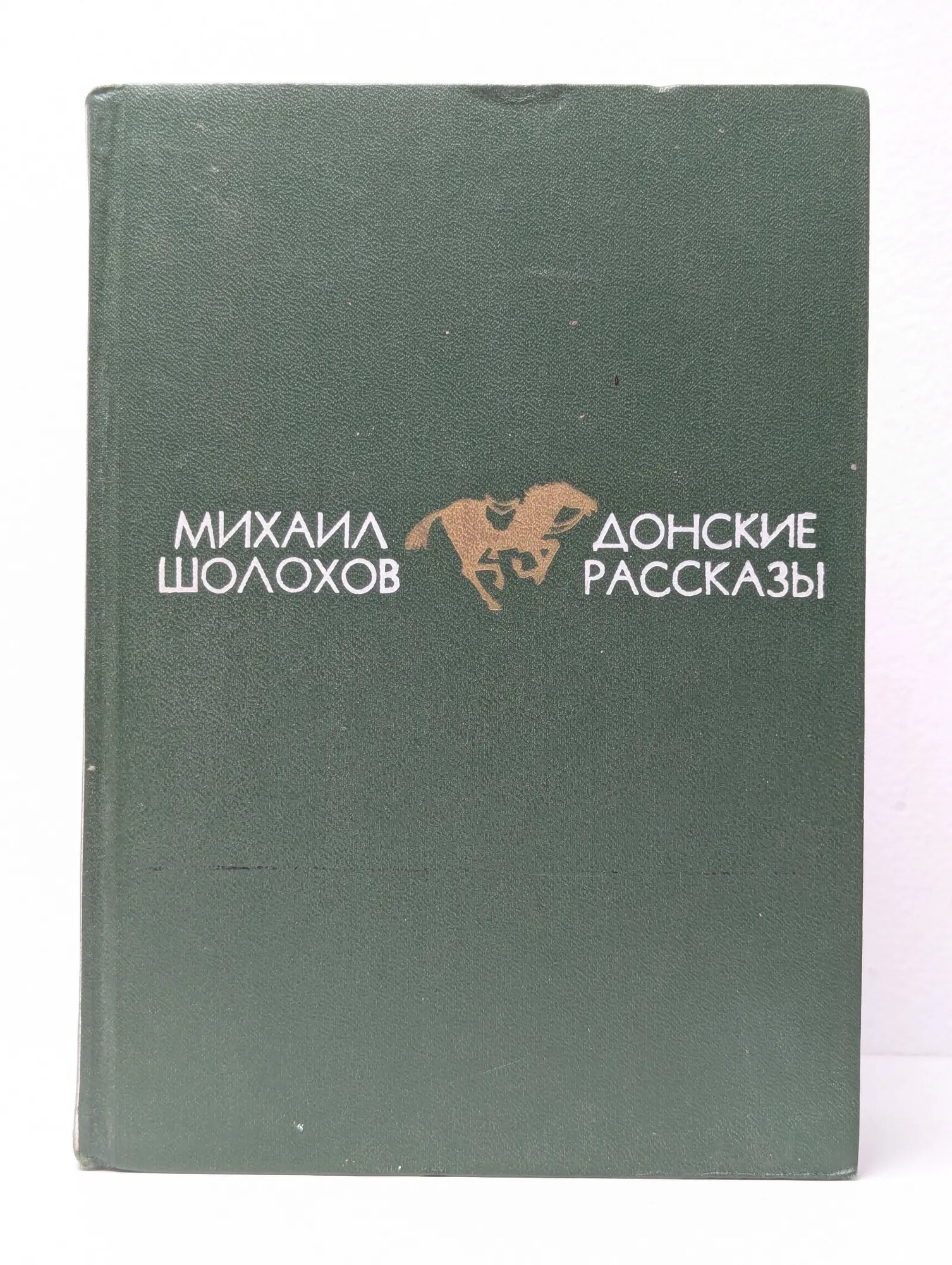 Донские рассказы Шолохов Михаил Александрович 1975