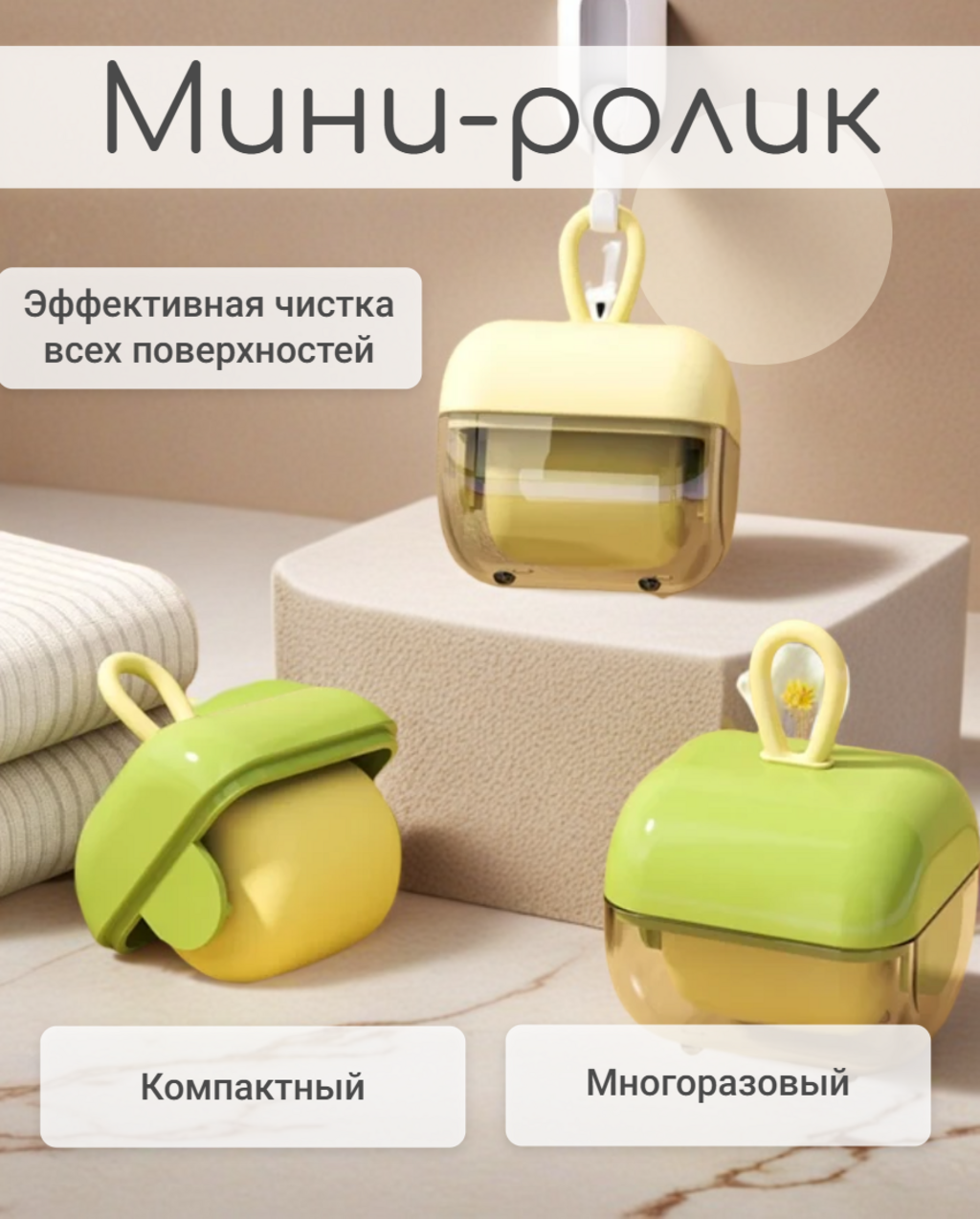 Мини-ролик многоразовый моющийся для чистки одежды, салона автомобиля, мебели от ворсинок, пыли, шерсти