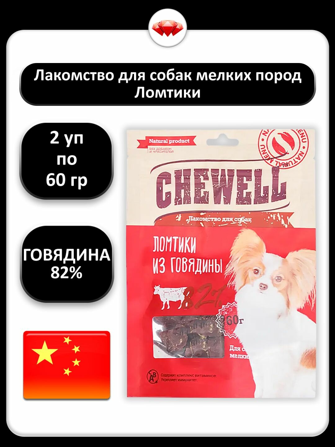 (2 УП.) 60 гр, Chewell, Лакомство для собак мелких пород, Ломтики, "из говядины 82%"