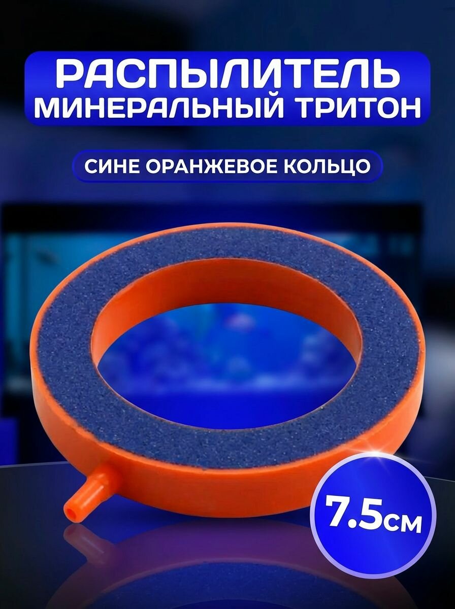 Распылитель Тритон, кольцо, минеральный, сине-оранжевый, 7.5см