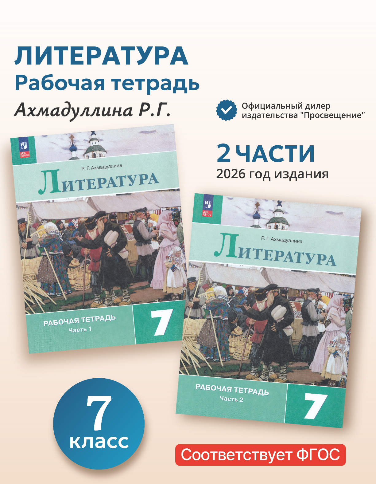 Литература 7 класс Комплект Рабочая тетрадь Часть 1 и 2