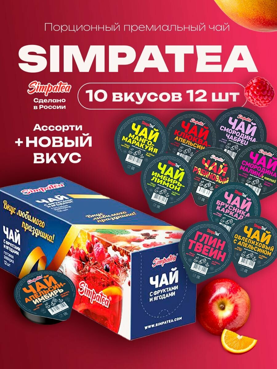 Набор чая SimpaTea 10 вкусов 12 баночек порционный