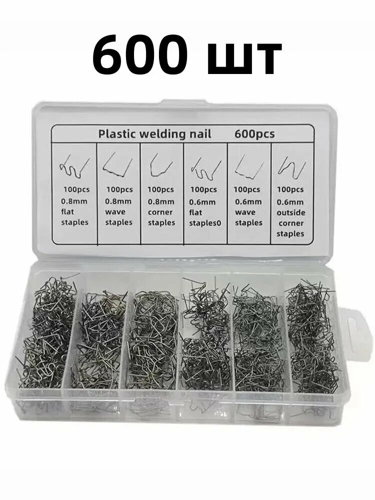 Скобы для пайки, ремонта пластика и бамперов для импульсного паяльника,600 шт.