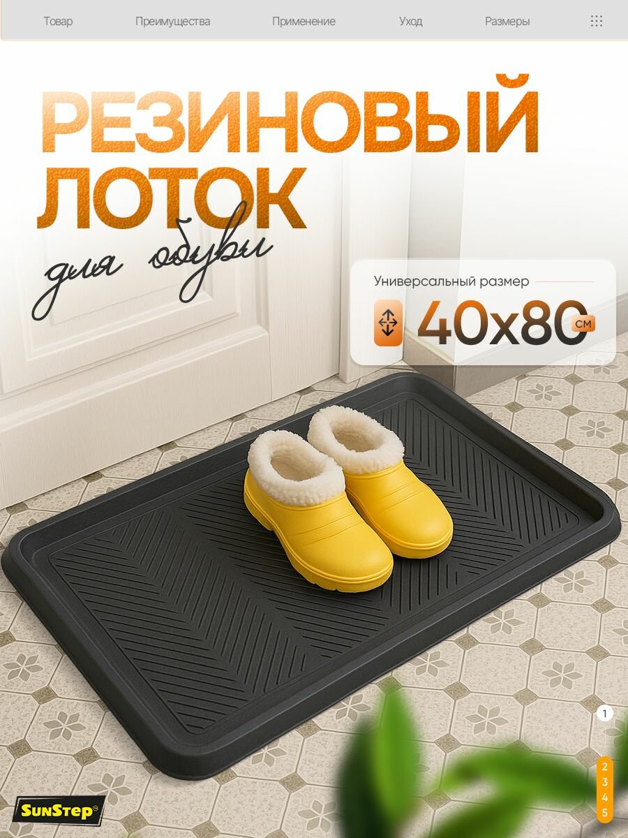 Коврик придверный резиновый 40х80 см в прихожую и поддон для обуви для входной двери. SunStep коврик для обуви с бортиками в коридор на пол для прихожей