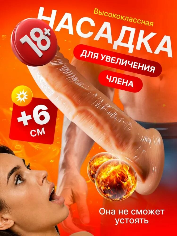 Насадка на член для секса, насадка на член для увеличения, товары 18+, секс игрушки