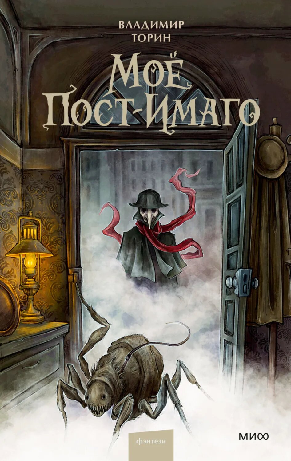 Моё пост-имаго [Цифровая книга]