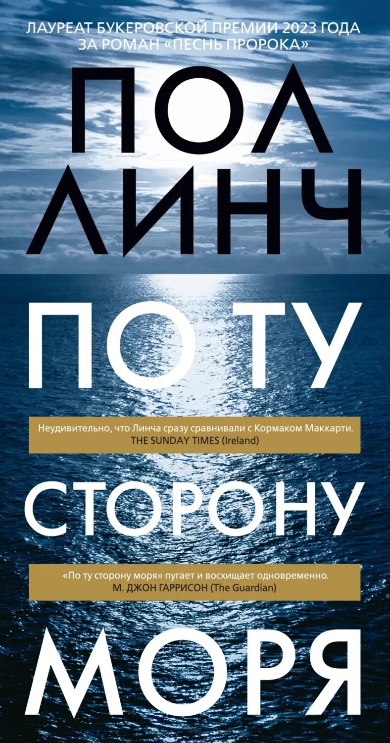 По ту сторону моря [Цифровая книга]