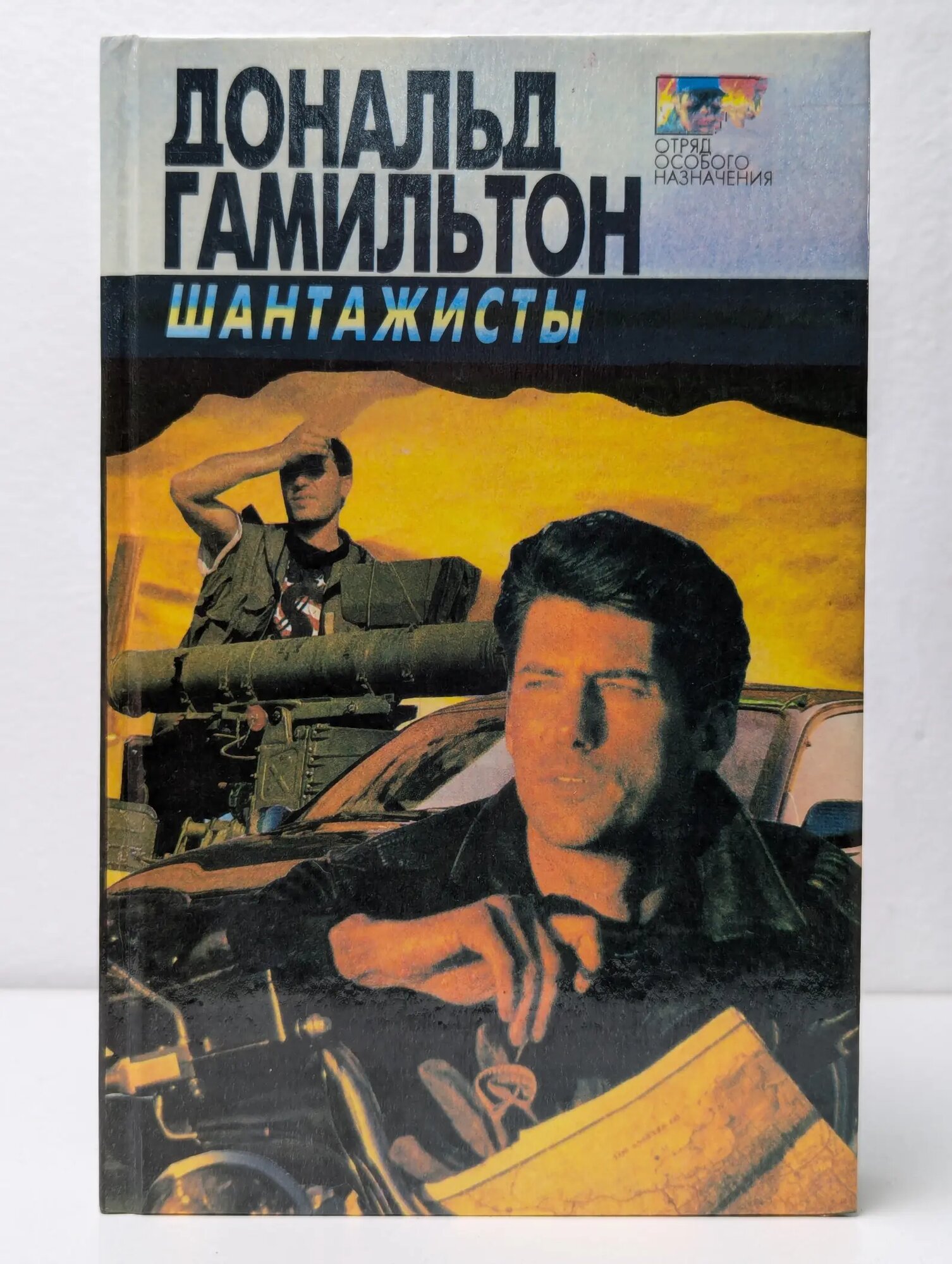 Шантажисты. Интриганы Гамильтон Дональд 1995