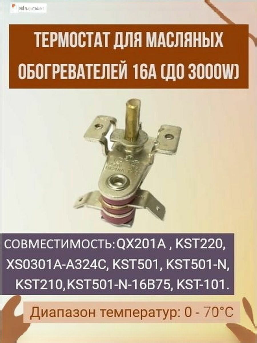 Термостат QX201A, KST220, KST210, XS0301A на 16A для масляных обогревателей