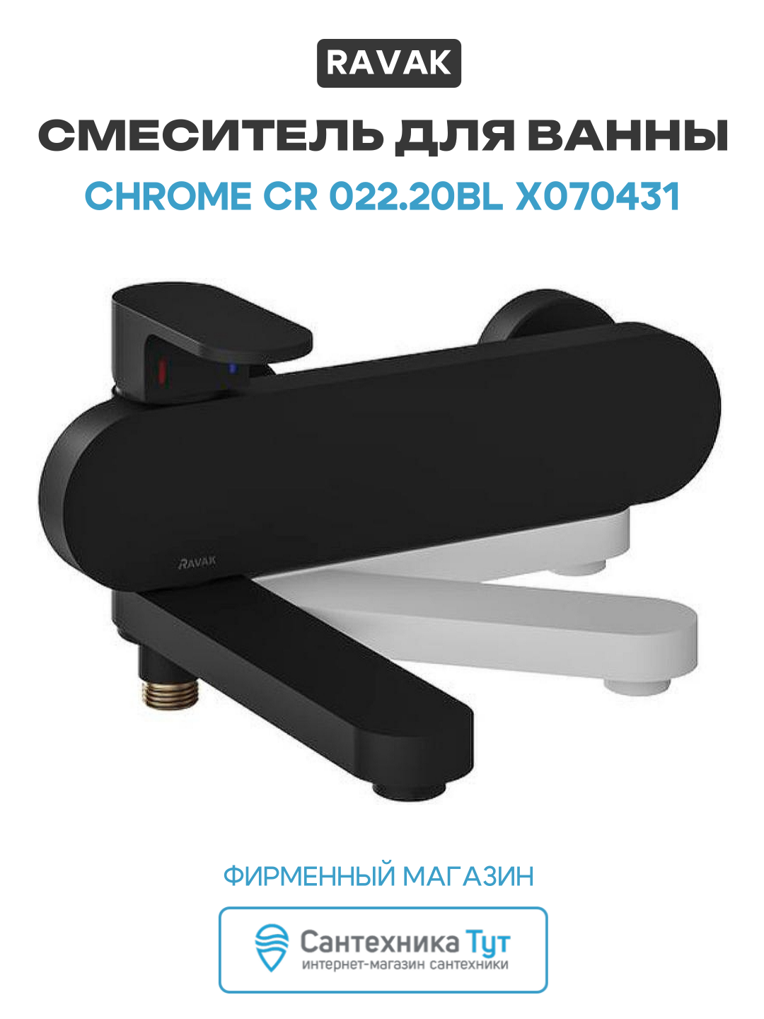 Смеситель для ванны Ravak Chrome CR 022.20BL X070431 Черный матовый латунь на стену Чехия