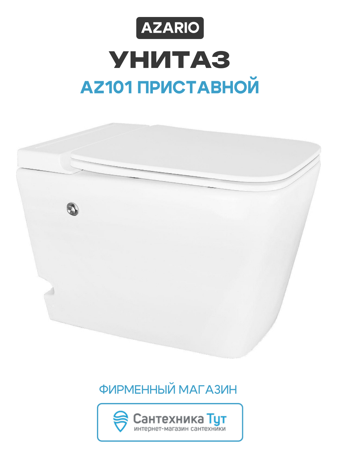 Унитаз Azario AZ101 приставной цвет Белый с сиденьем Микролифт