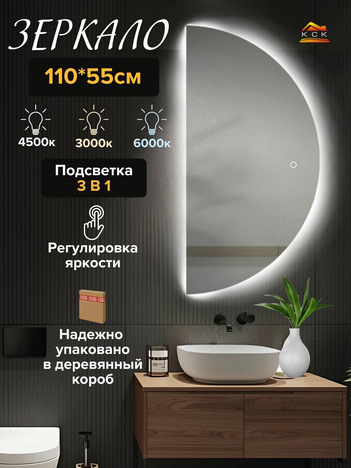 Зеркало интерьерное полукруглое 110х55 с подсветкой 3в1 и сенсором