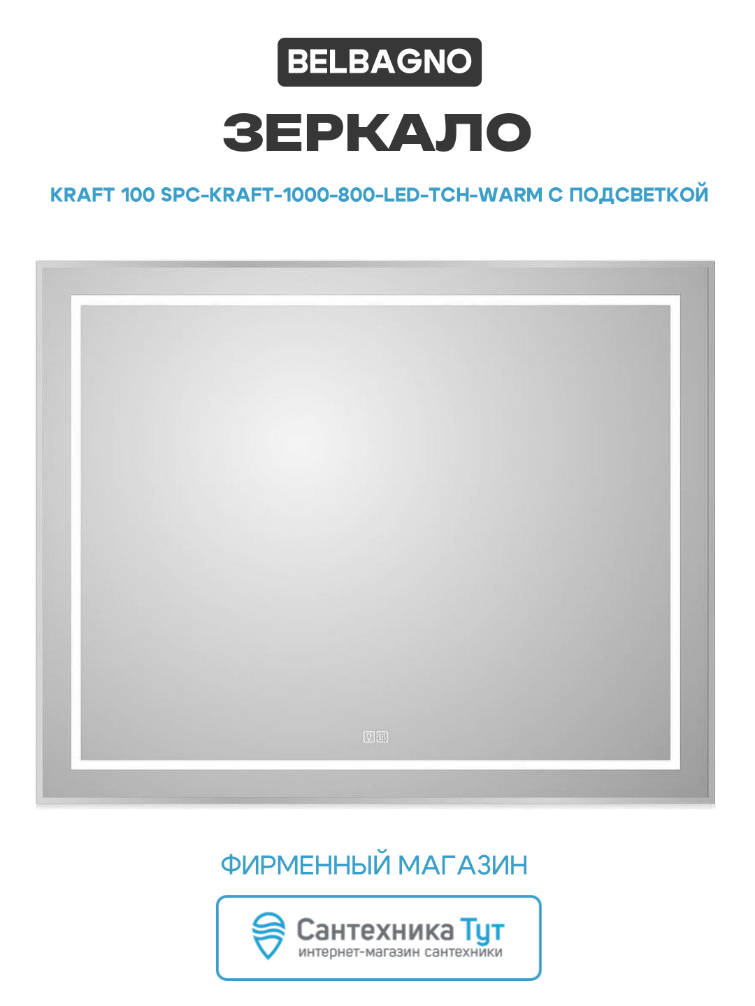 Зеркало BelBagno Kraft 100 SPC-KRAFT-1000-800-LED-TCH-WARM с подсветкой Сатин с сенсорным выключателем