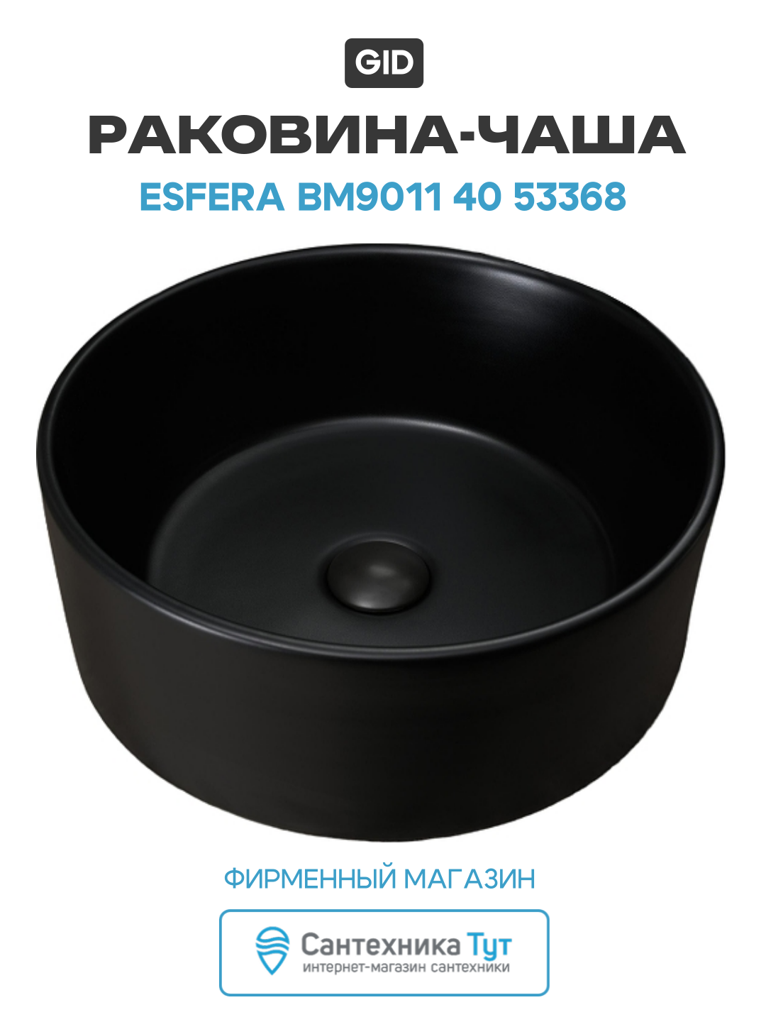 Раковина-чаша Gid Esfera 40 Bm9011 53368 цвет Черный матовый
