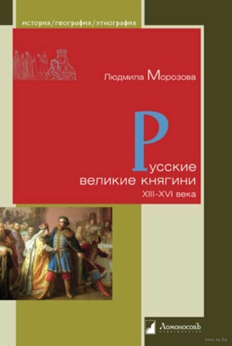 Книга Ломоносовъ Русские великие княгини XIII-XVI века, Морозова Л, 2025