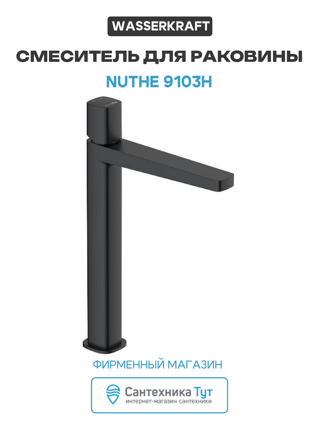 Смеситель для раковины WasserKRAFT Nuthe 9103H черный матовый, рычажное управление, латунь