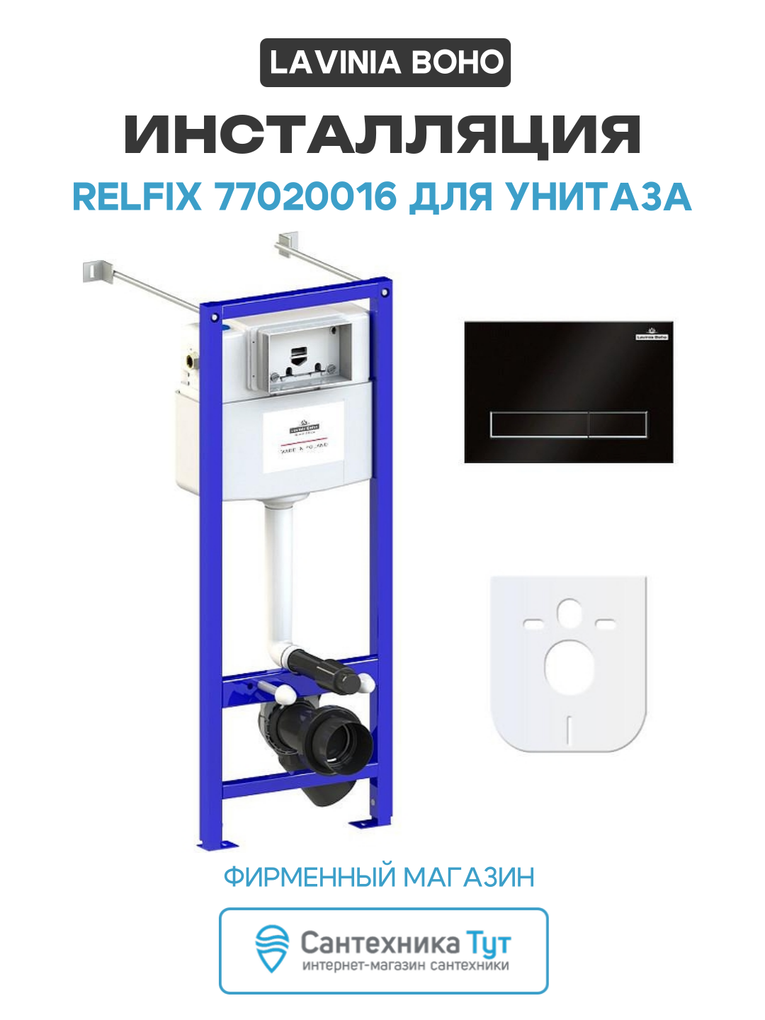 Инсталляция Lavinia Boho RelFix 77020016 для унитаза с клавишей смыва цвет Черный матовый