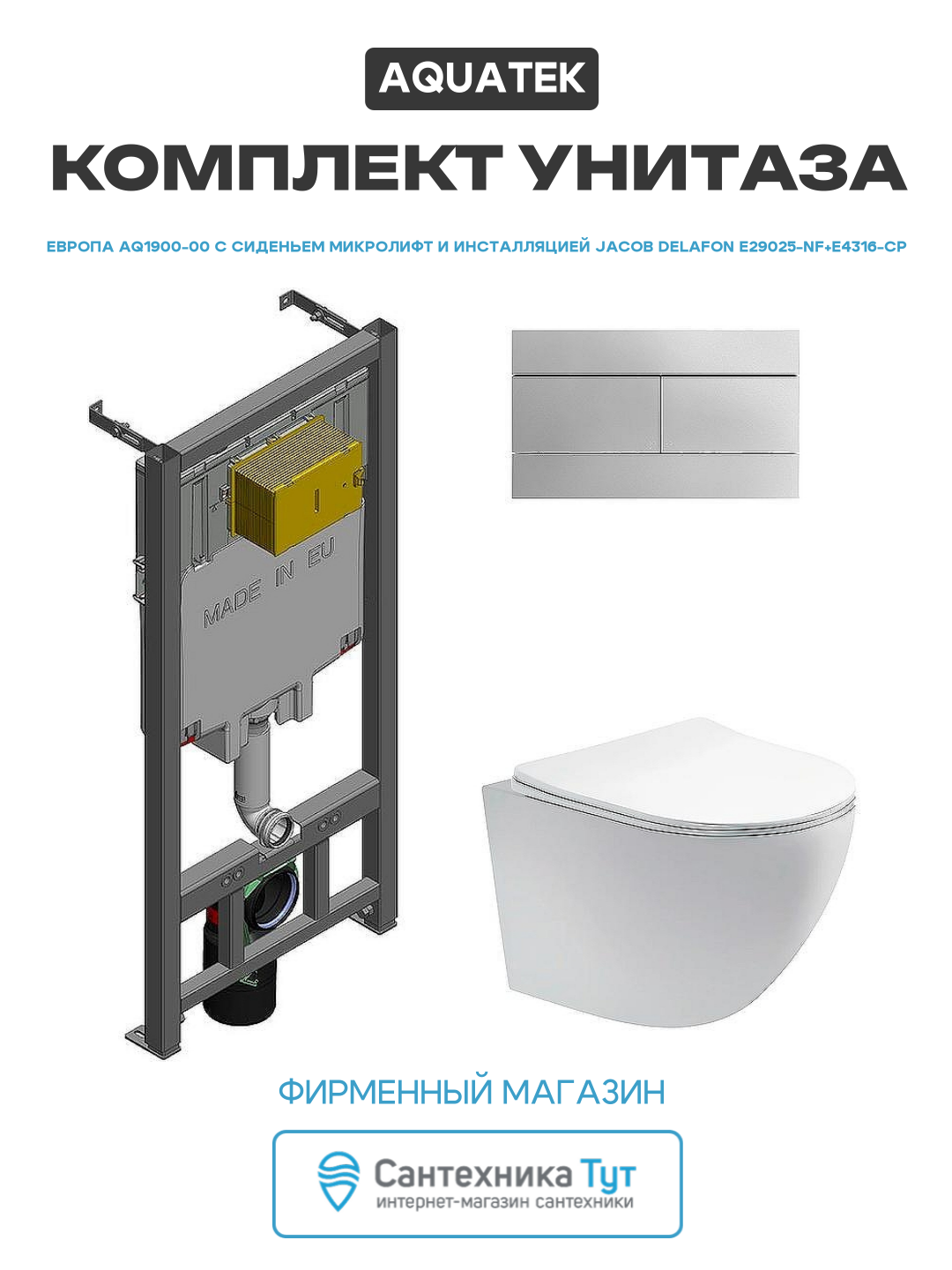 Комплект унитаза Aquatek Европа AQ1900-00 Микролифт и инсталляцией Jacob Delafon E29025-NF+E4316-CP