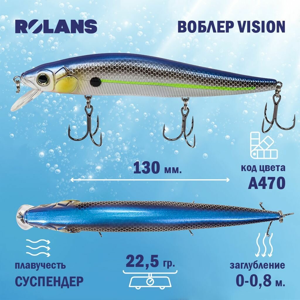 Воблер Rolans Vision 130 SP (Длина (мм) 130; Вес (гр.) 22,5 / A470)