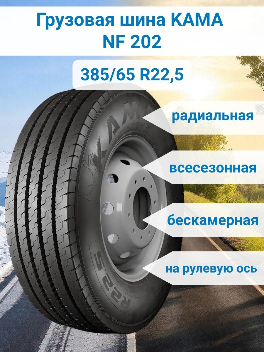 385/65R22,5 KAMA NF-202 TL 160K - Шина всесезонная груз. а/м (рулевая ось, ЦМК)