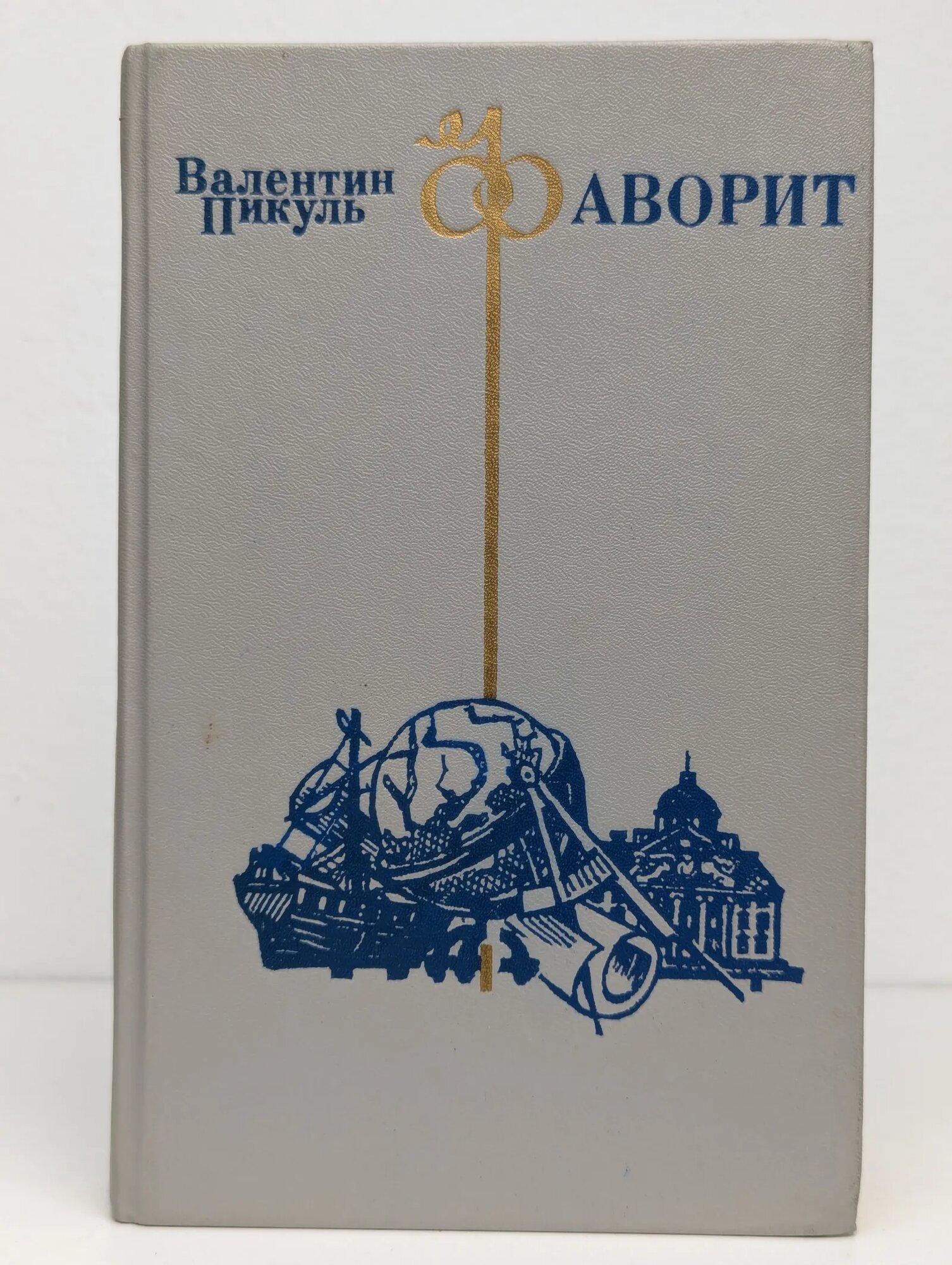 Фаворит. Том 2 Пикуль Валентин Саввич 1984