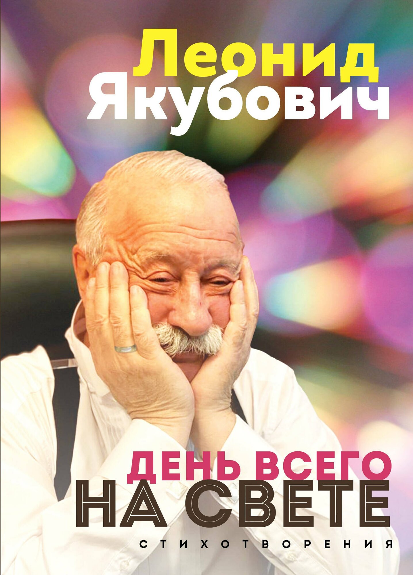Книга: "День всего на свете. Леонид Якубович. Стихотворения" от Якубович Л, русский язык, Российская поэзия