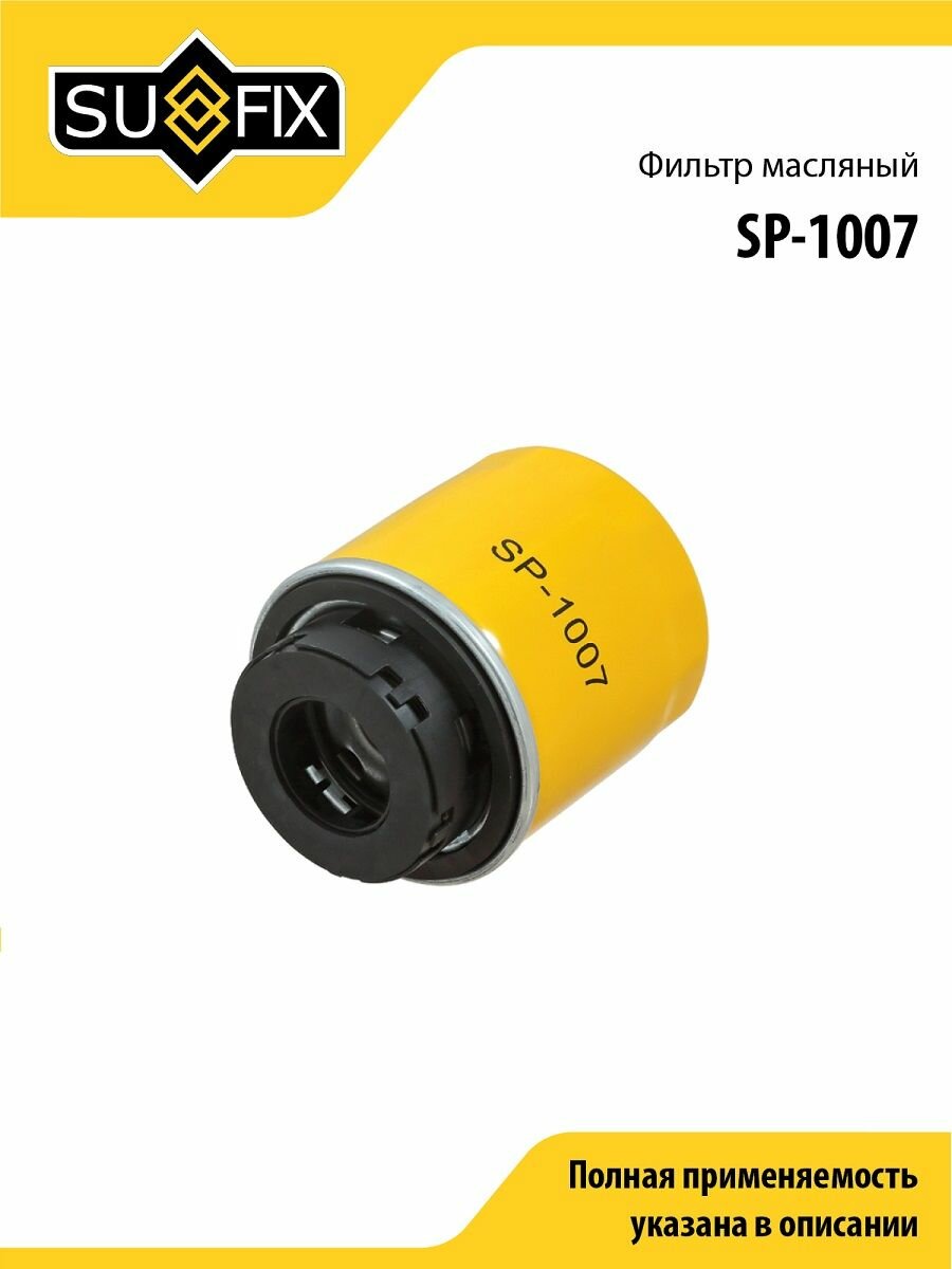 Фильтр масляный SUFIX SP-1007