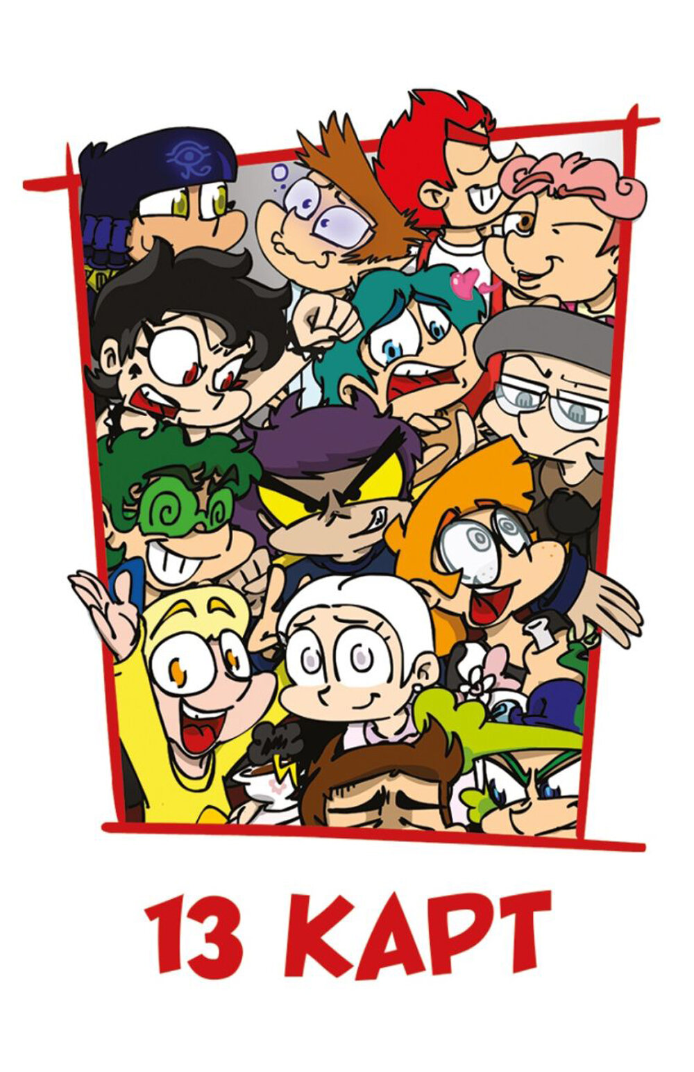 Игральные карты "Персонажи вселенной 13 Карт. Земля Королей". Нечитайло Ф.