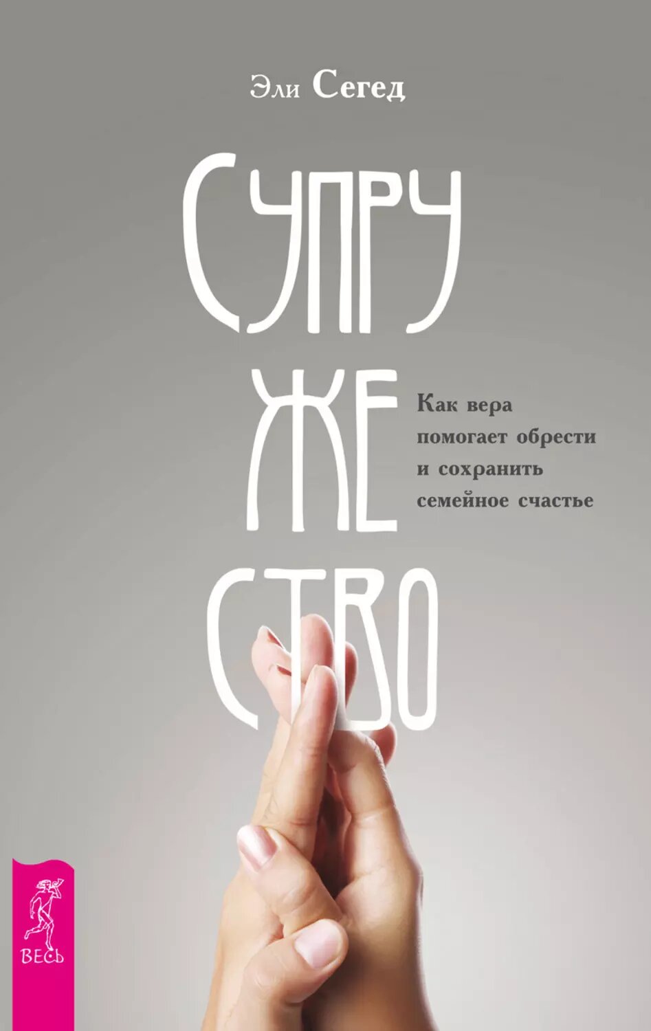 Супружество. Как вера помогает обрести и сохранить семейное счастье [Цифровая книга]