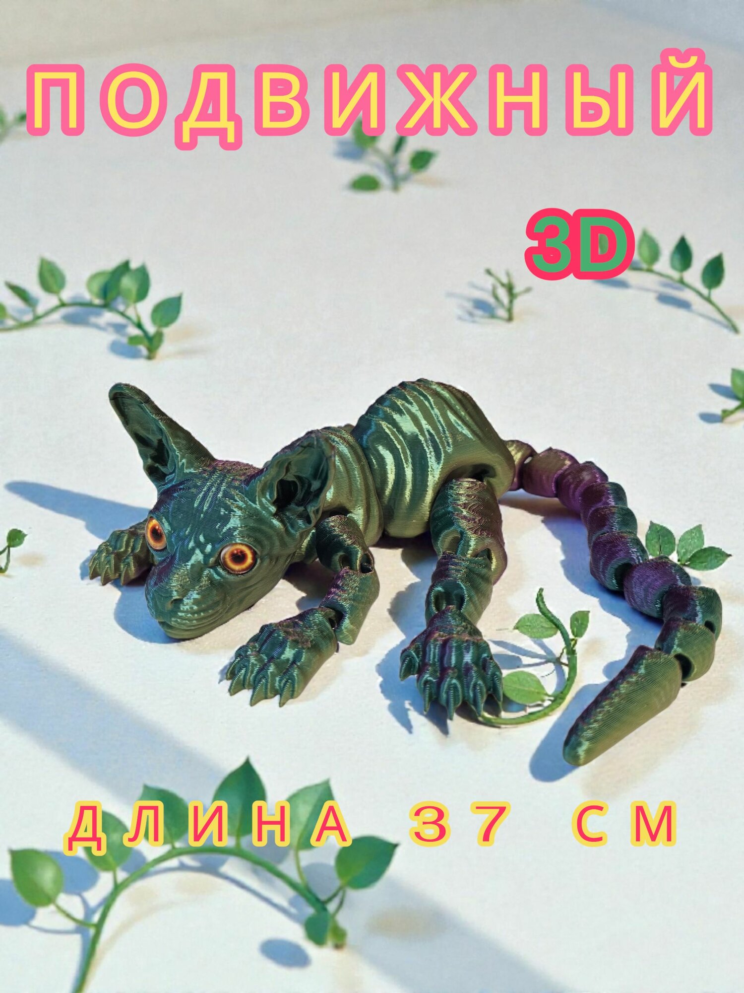 Игрушка антистресс "Подвижный кот Сфинкс", 37см, многоцветный