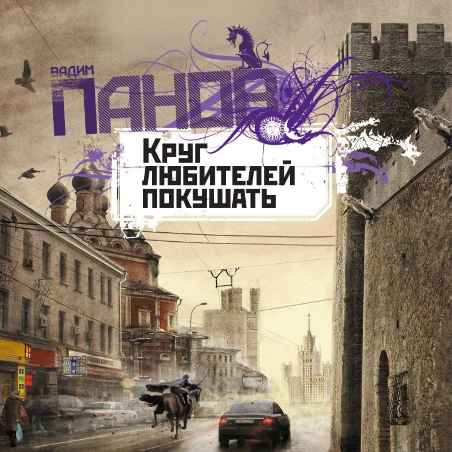 Круг любителей покушать [Аудиокнига]