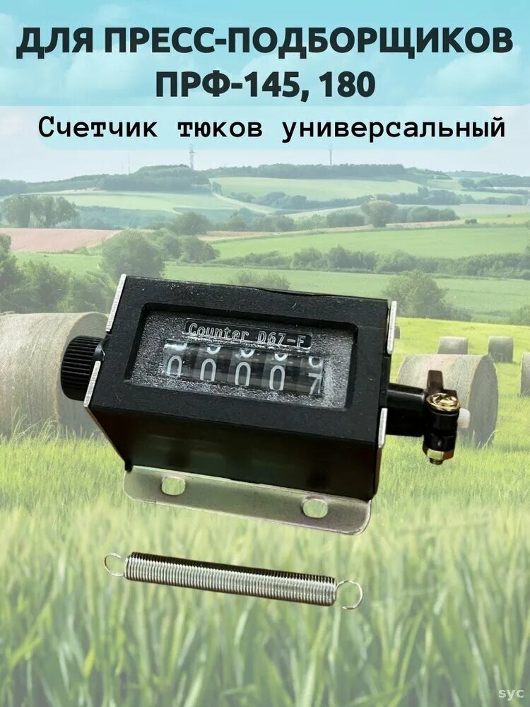 Счетчик тюков пресс-подборщиков ПРФ-145, 180