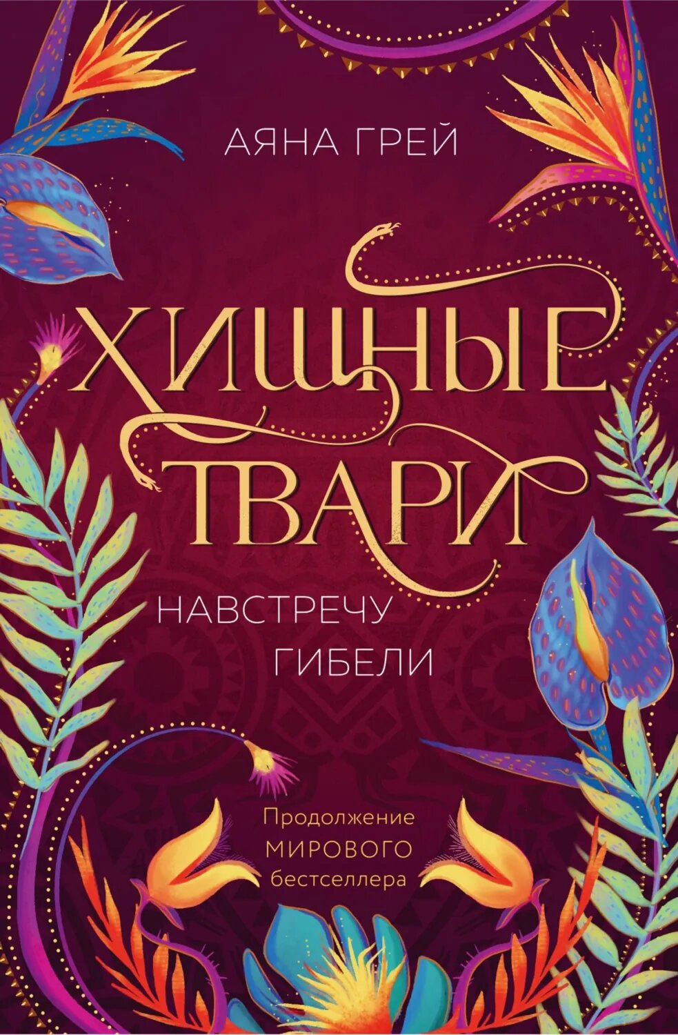 Хищные твари. Навстречу гибели [Цифровая книга]