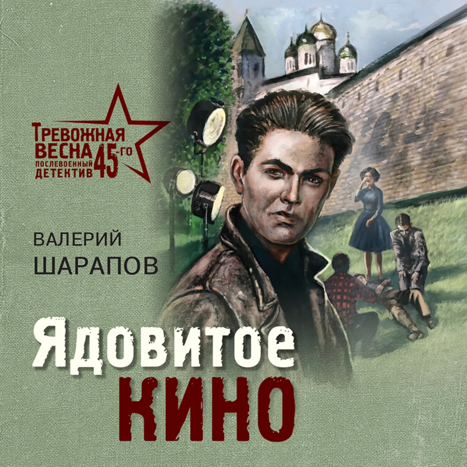Ядовитое кино [Аудиокнига]