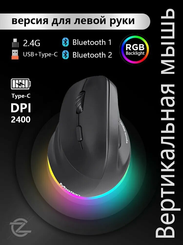 Игровая мышь беспроводная Вертикальная мышь, версия для левой руки, Зарядка через Type - c,2.4G, Bluetooth, RGB, черный матовый