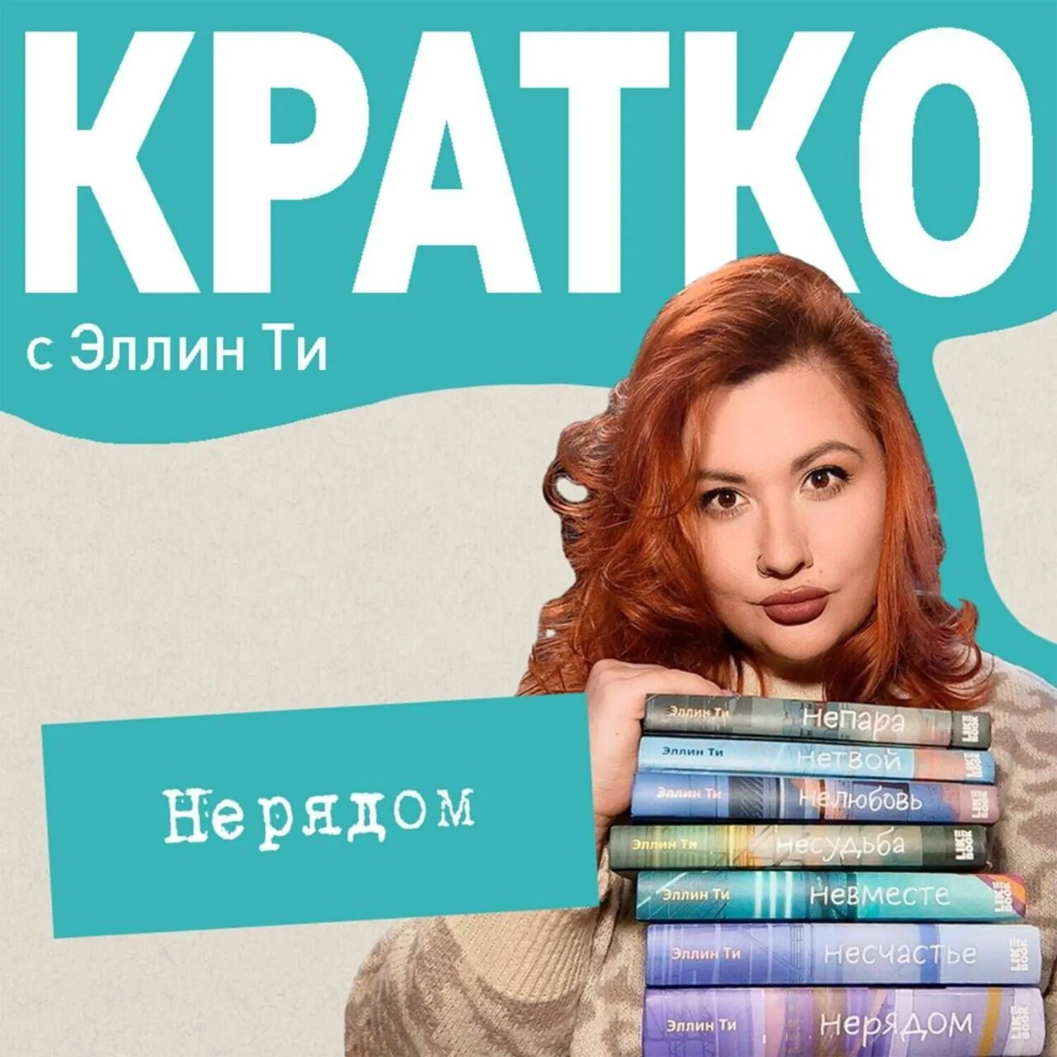 Кратко: Нерядом [Аудиокнига]