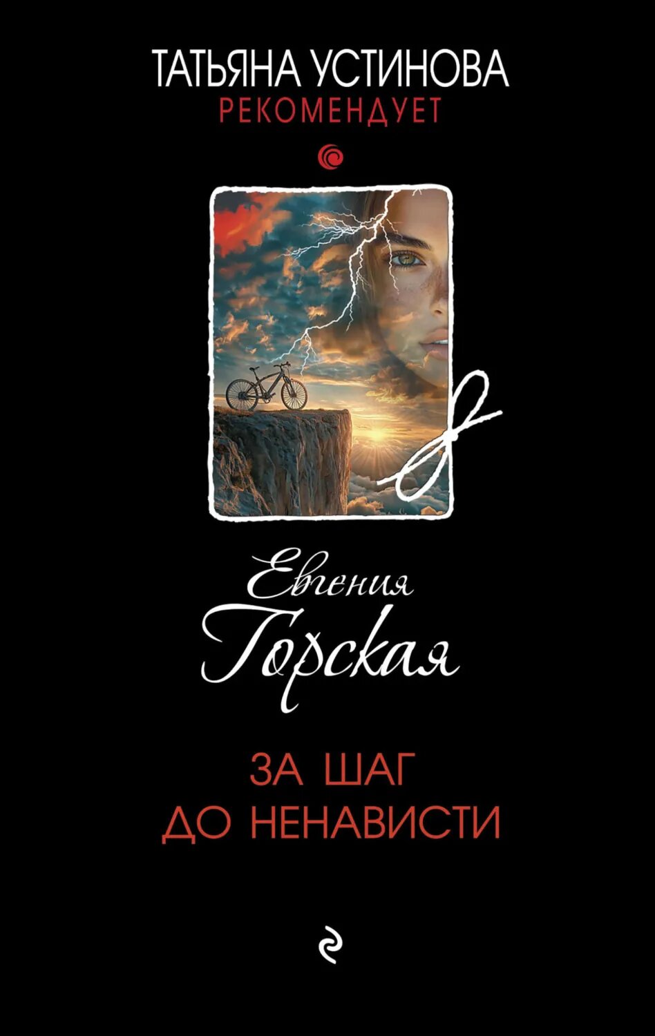 За шаг до ненависти [Цифровая книга]
