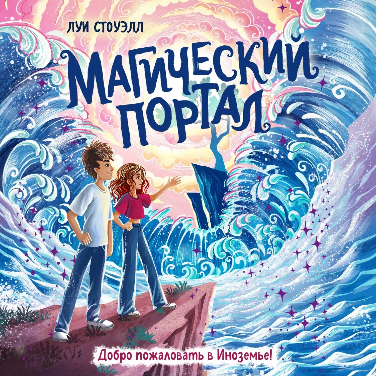 Магический портал [Аудиокнига]