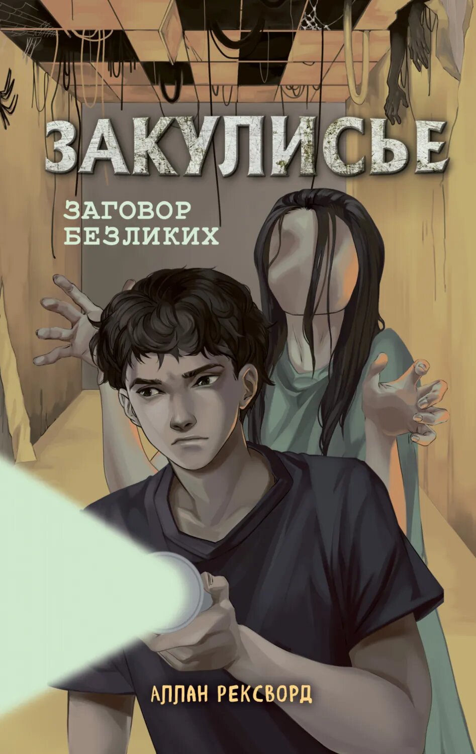 Закулисье. Заговор безликих [Цифровая книга]