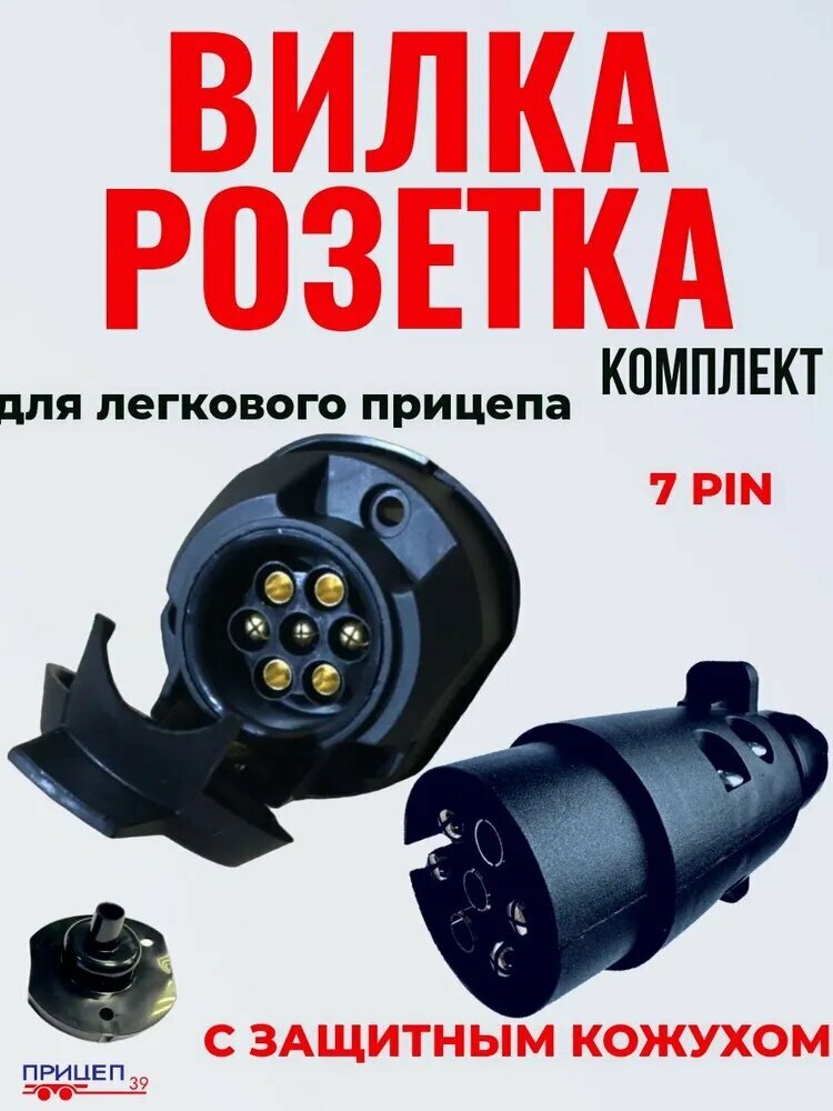 Разъём для прицепа пластиковый, 7ми контактный, комплект (вилка и розетка)