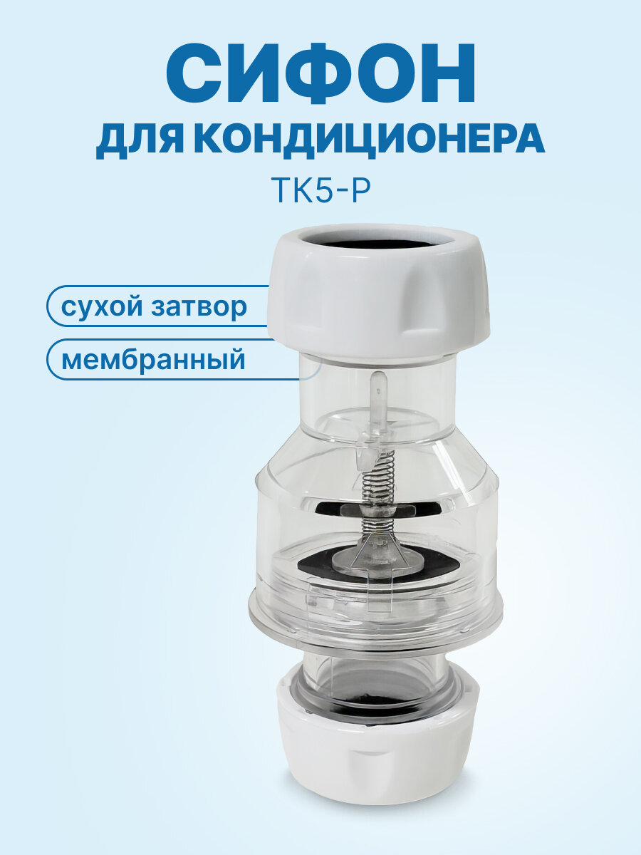 Сифон с сухим затвором ТК5-Р (мембранный)