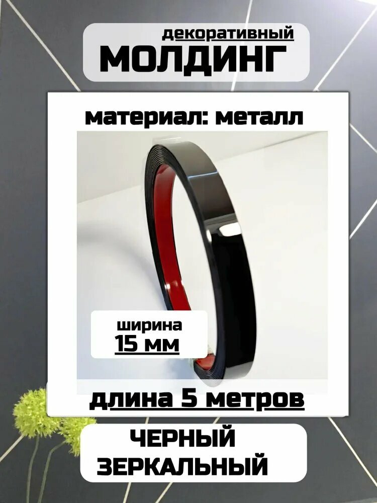 Молдинг декоративный 5 м 15 мм зеркальный черный металлический самоклеящийся