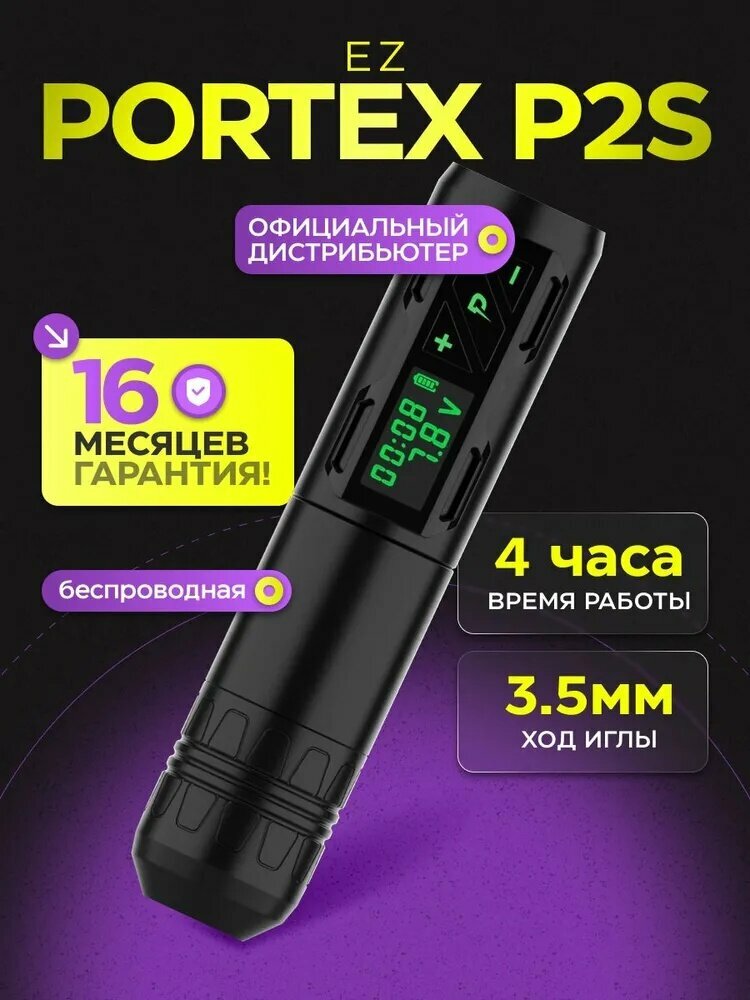 EZ Portex P2S Беспроводная машинка для тату и перманентного макияжа (татуажа) p2 s