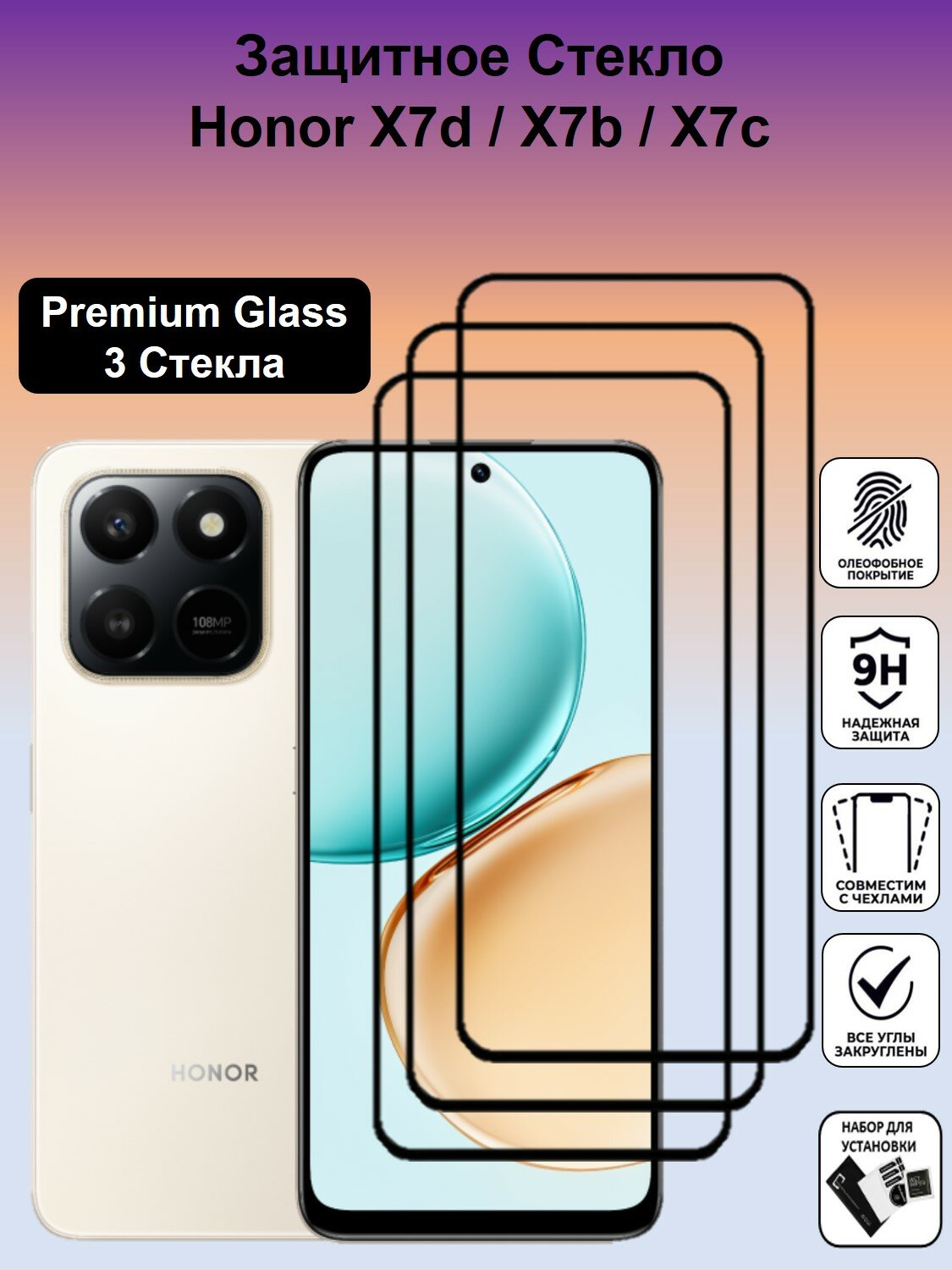 Комплект 3 в 1: Защитное стекло для HONOR X7d / X7b / X7c ( 3 шт ) Хонор икс 7д / Хонор Икс 7б стекло с рамкой Full Glue