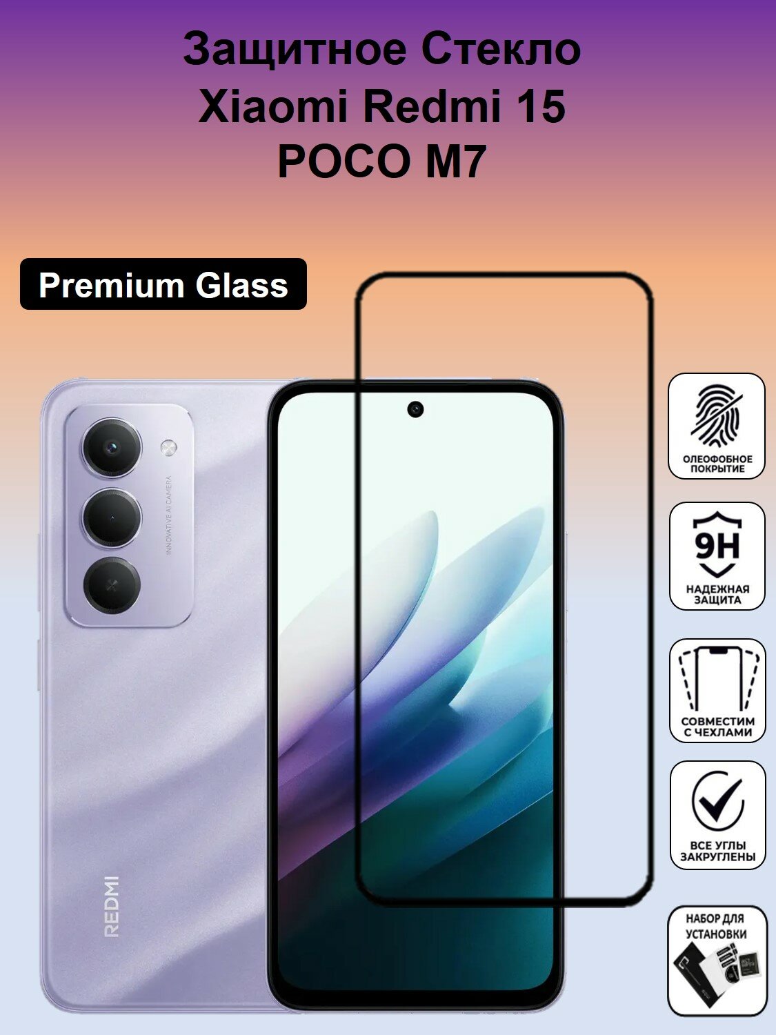 Защитное стекло для Xiaomi REDMI 15 / Poco M7 ( Ксяоми Редми 15 / Поко М7 ) стекло с рамкой Full Glue