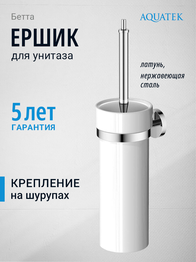 Ершик для унитаза подвесной Aquatek Бетта AQ4610CR хром, керамика