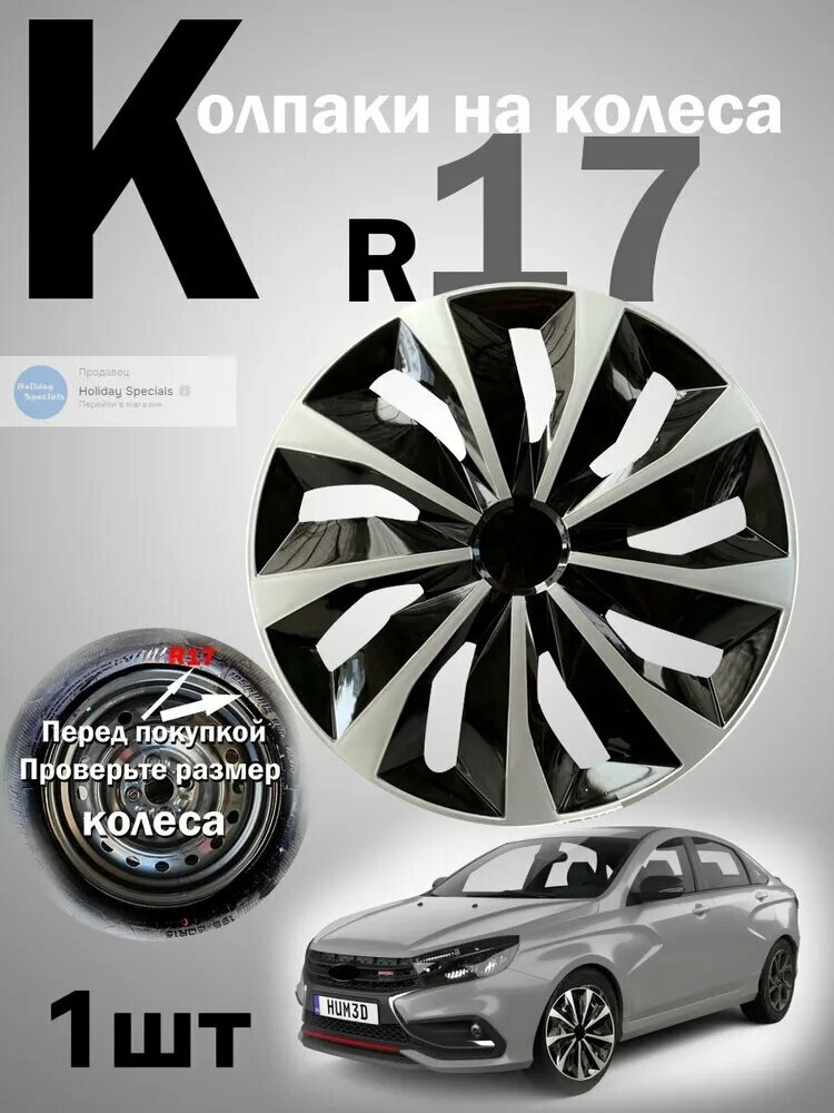 Автопеределка Колпаки на колеса, 17", 1 шт.